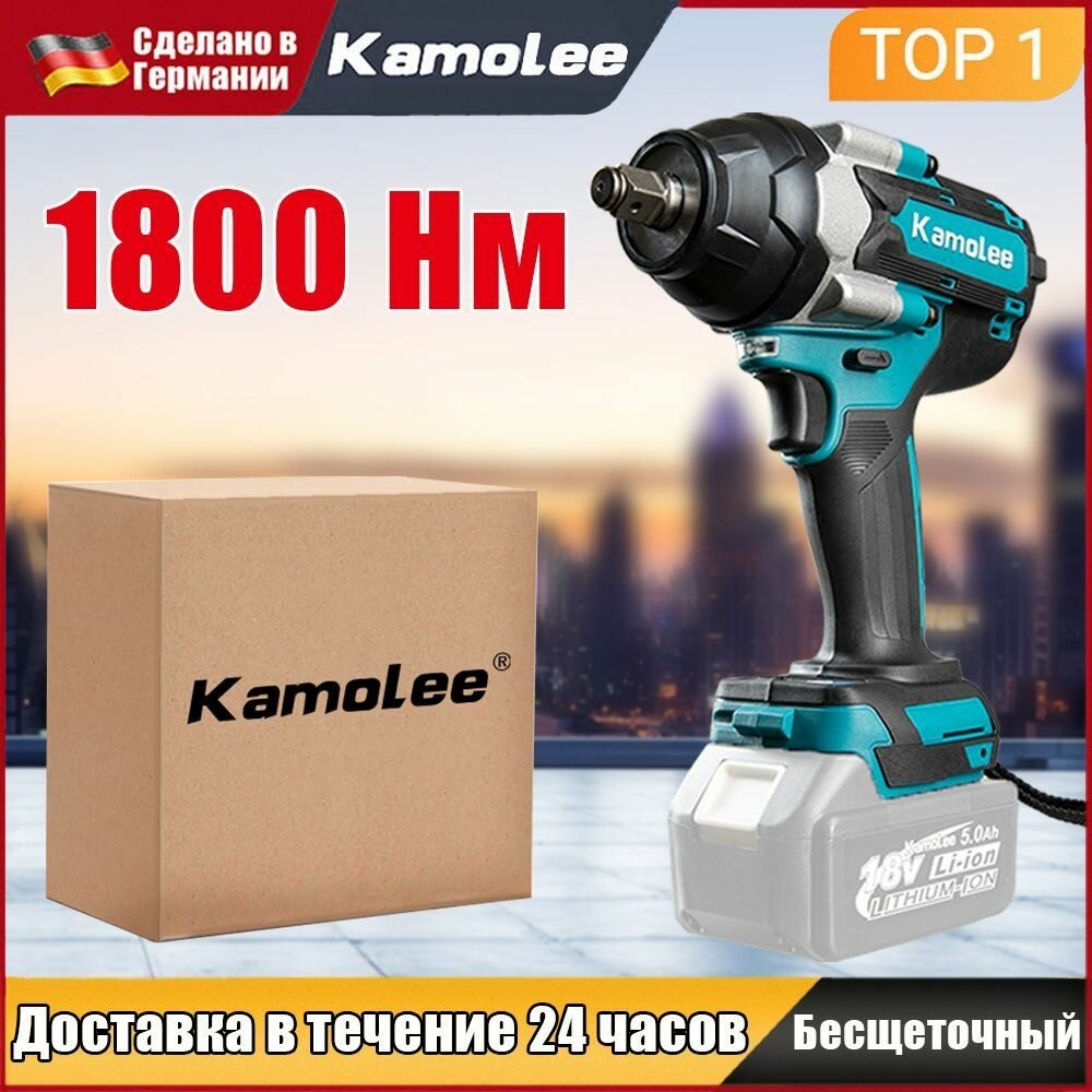 Бестселлерный бесщеточный гайковерт Kamolee DTW700 1/2 дюйма, крутящий момент 1800 Нм, без аккумулятора