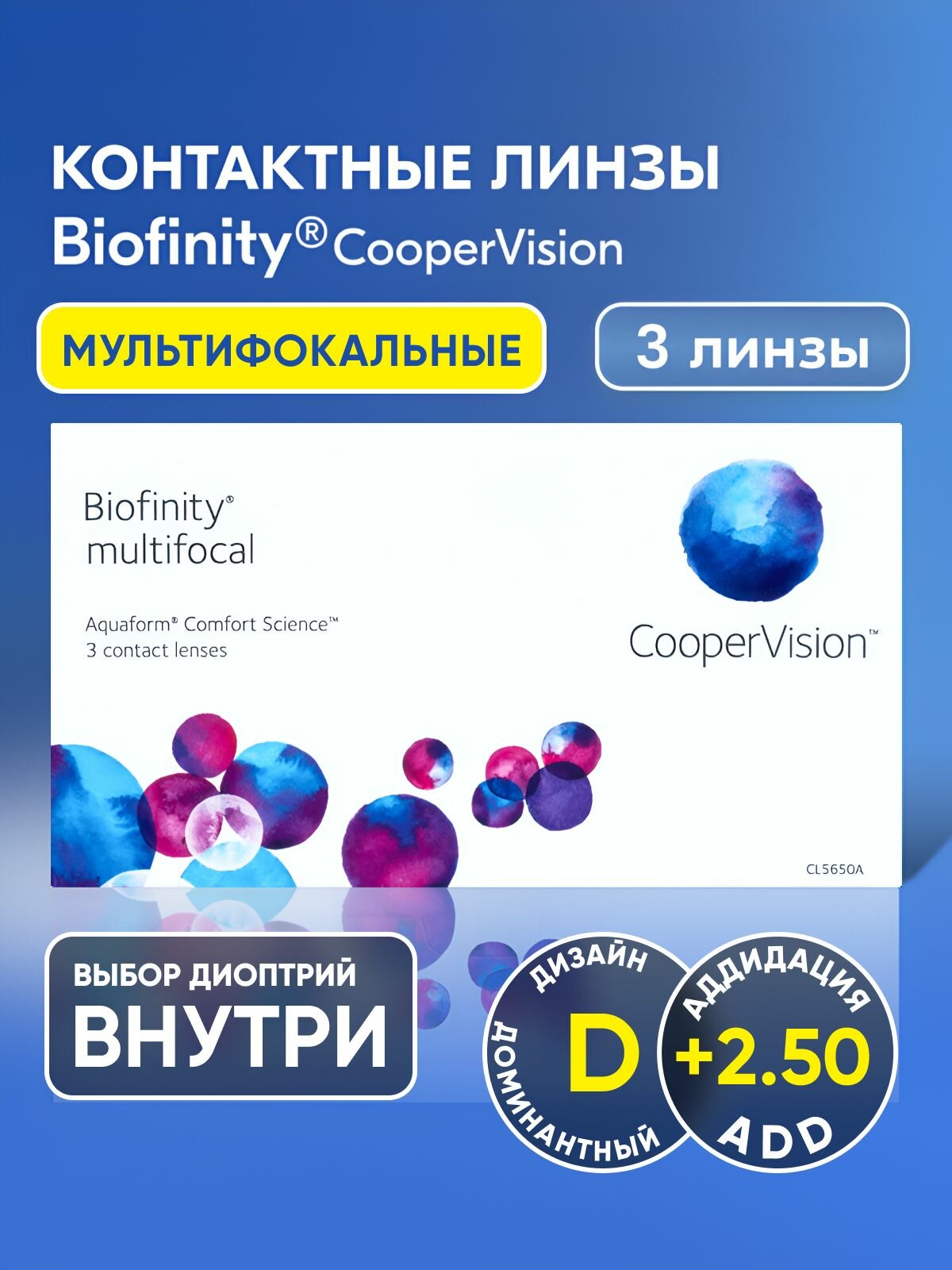 Линзы контактные мягкие плановой замены Biofinity multifocal, -3.75 I аддидация +2.50 I D, для доминантного глаза I 3 линзы I ежемесячные I прозрачные