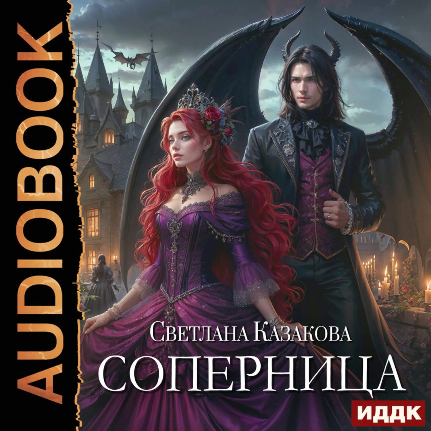 Соперница [Аудиокнига]