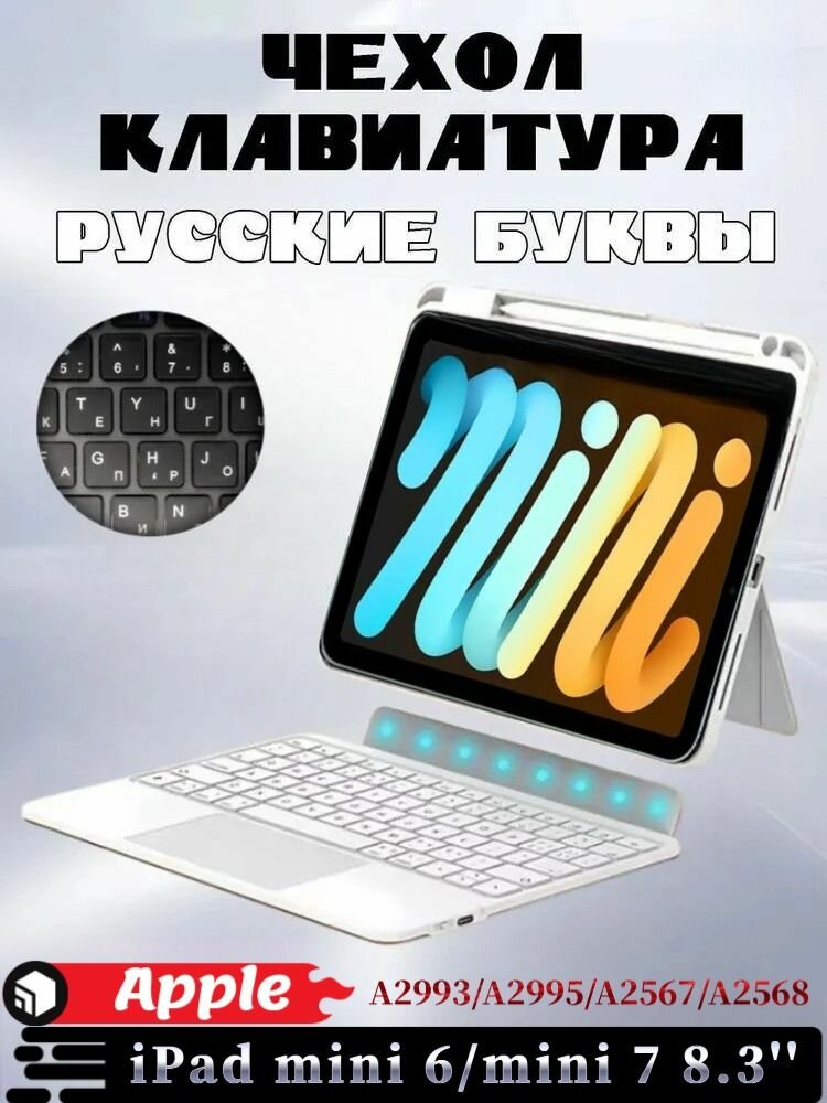 Для Apple iPad mini 7/mini 6 8.3" - Чехол с беспроводной клавиатурой, магнитный съемный, функция подсветки, с трекпадом, русская клавиатура, белый
