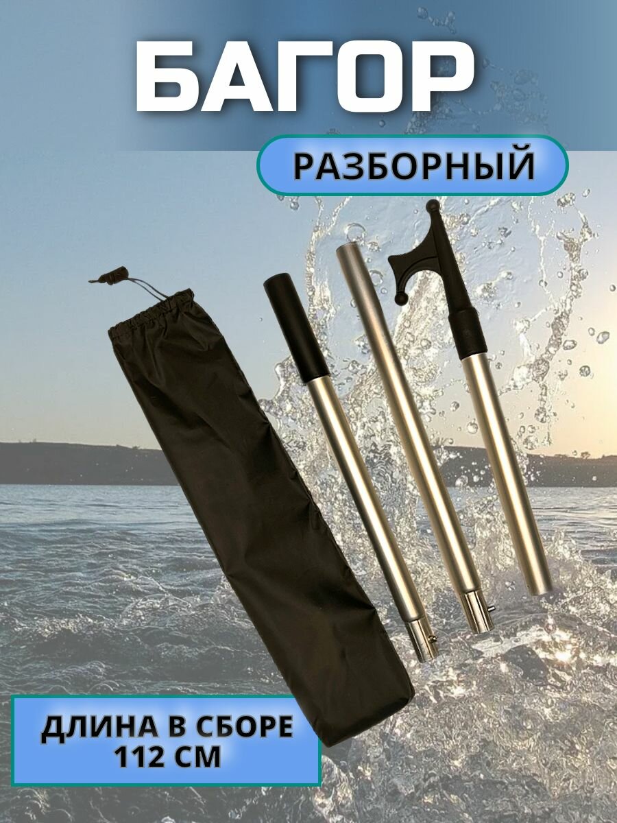 Багор для лодки разборный Ф25 мм