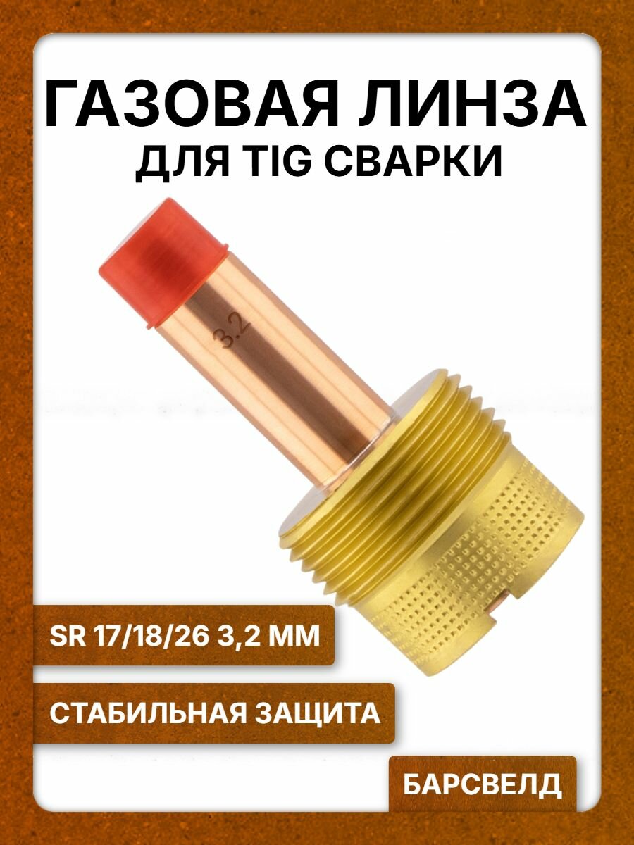 Газовая линза для tig сварки SR 17/18/26 3,2 мм барсвелд