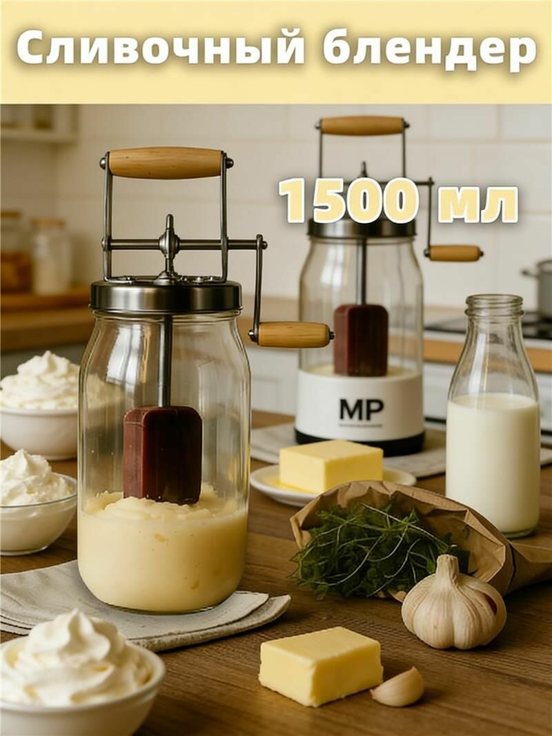 MP Маслобойка ручная Вспениватель молока ручной