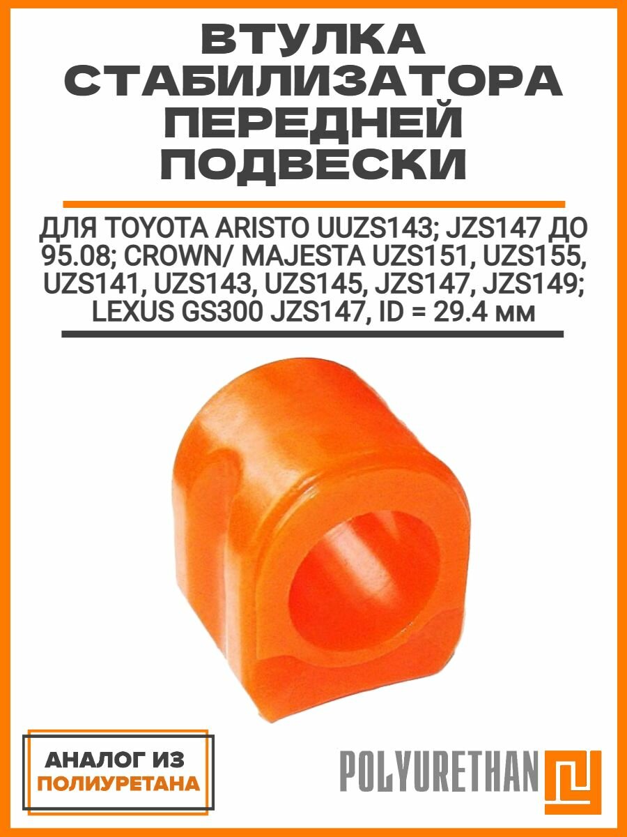Втулка стабилизатора передней подвески ID 29.4, TOYOTA ARISTO UUZS143; JZS147 до 95.08; CROWN/ MAJESTA UZS151, UZS155, UZS141, UZS143, UZS145, JZS147, JZS149; LEXUS GS300 JZS147, аналог
