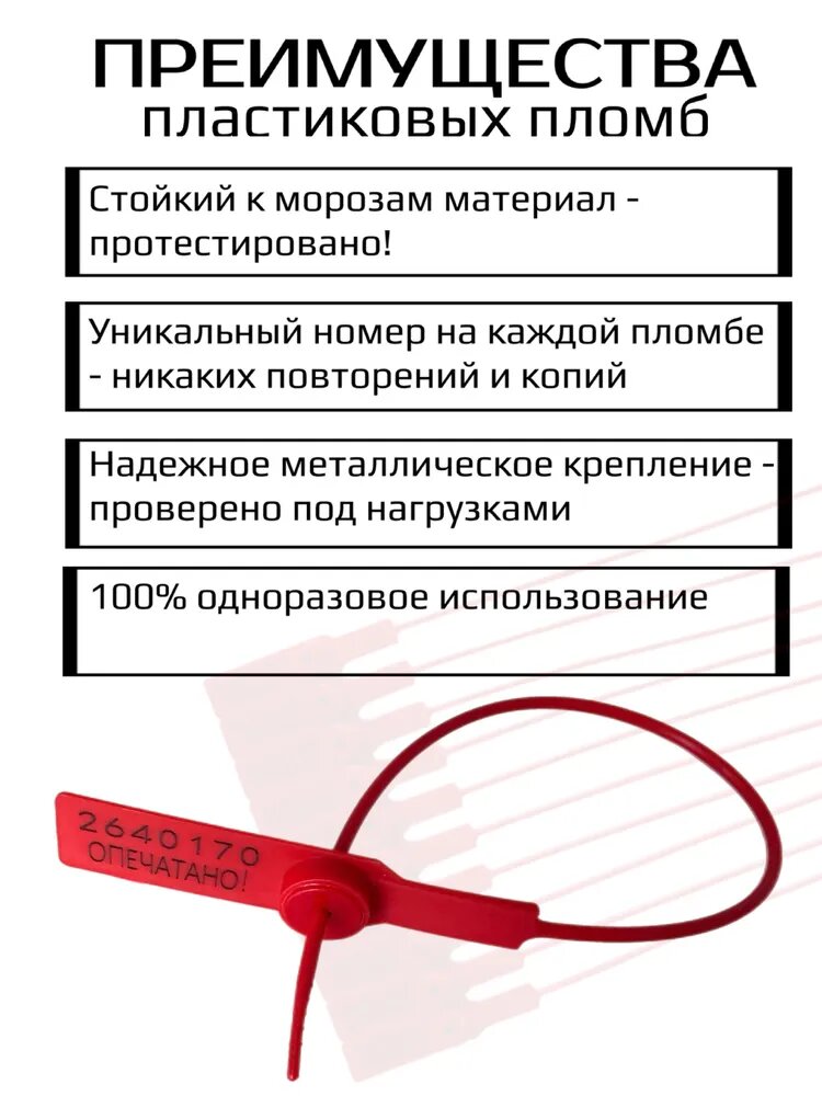 Пломба опечатывающая пластиковая номерная 100 штук Красная рабочая длина 21 см — фото 1