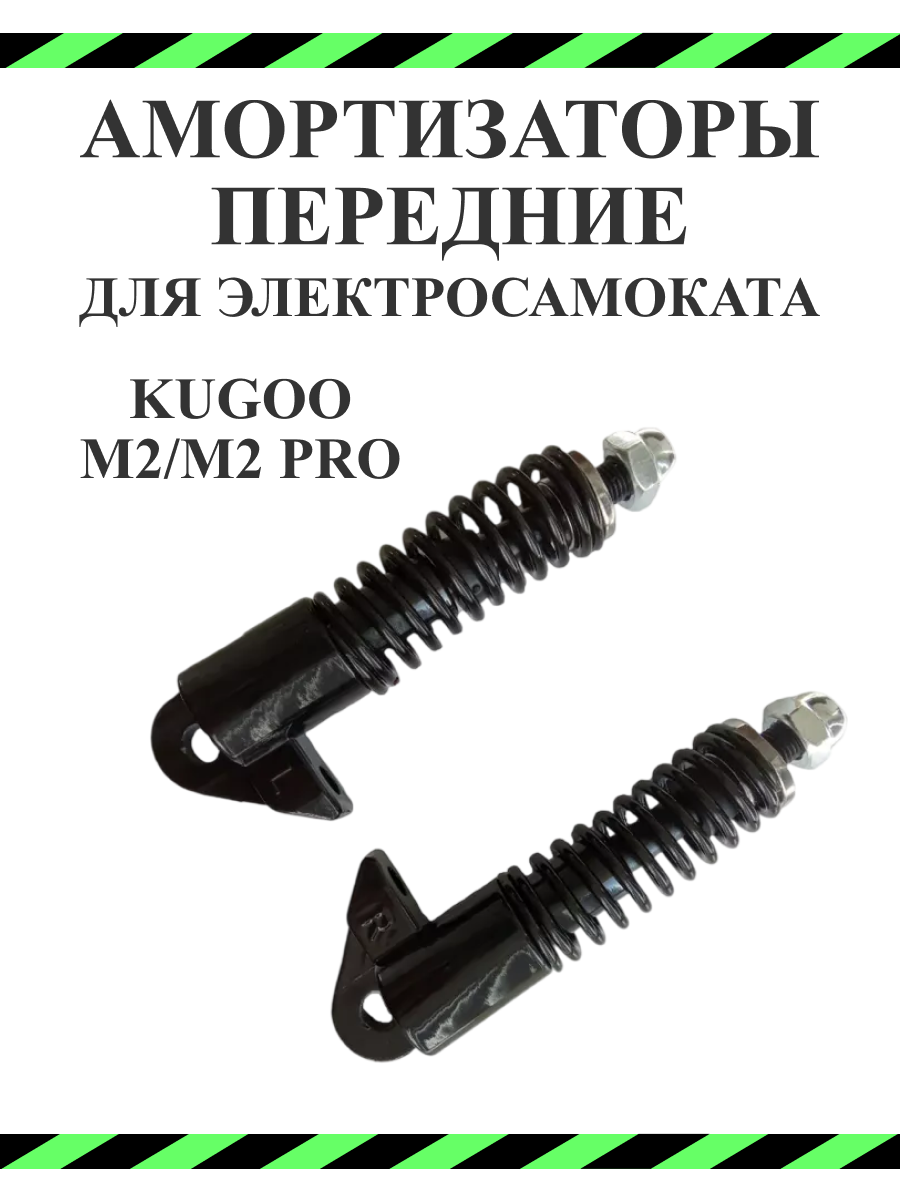 Амортизатор передней вилки на самокат Kugoo M2/M2Pro комплект