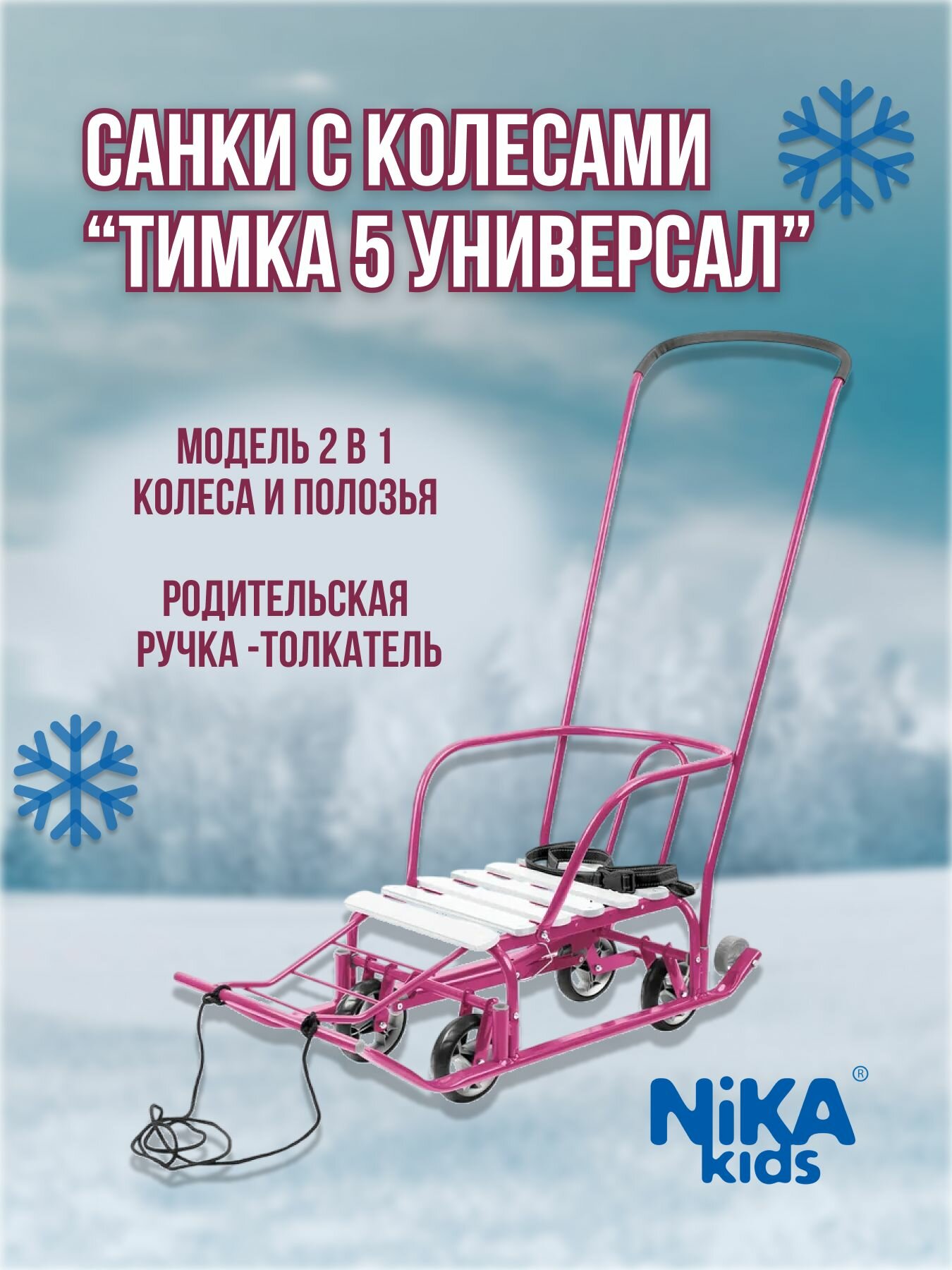 Санки детские с колесами Ника Тимка 5 цвет вересково-фиолетовый