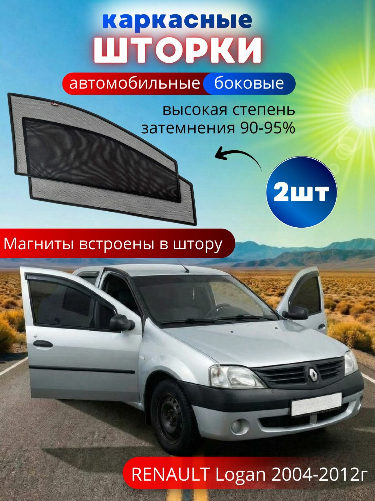 Шторки в машину от солнца на боковые стекла RENAULT Logan 2004-2012, 2 шт, каркасные солнцезащитные шторки передних дверей, на встроенных магнитах, высокая степень затемнения 90-95%.