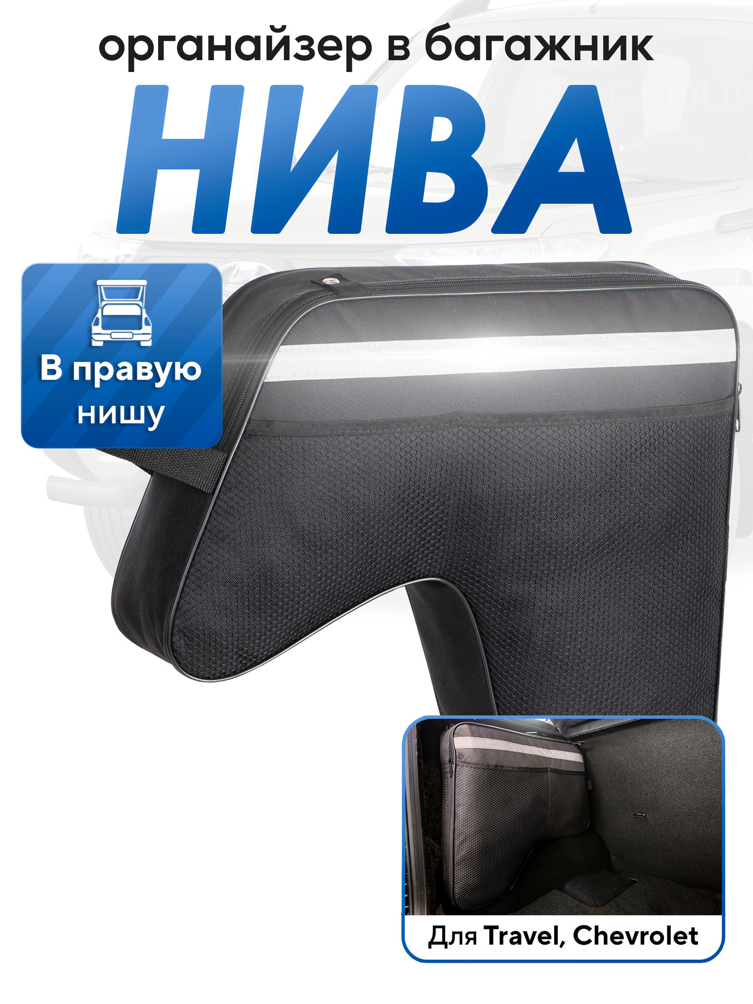 Органайзер в багажник для авто Шевроле Трэвел правая 1 шт