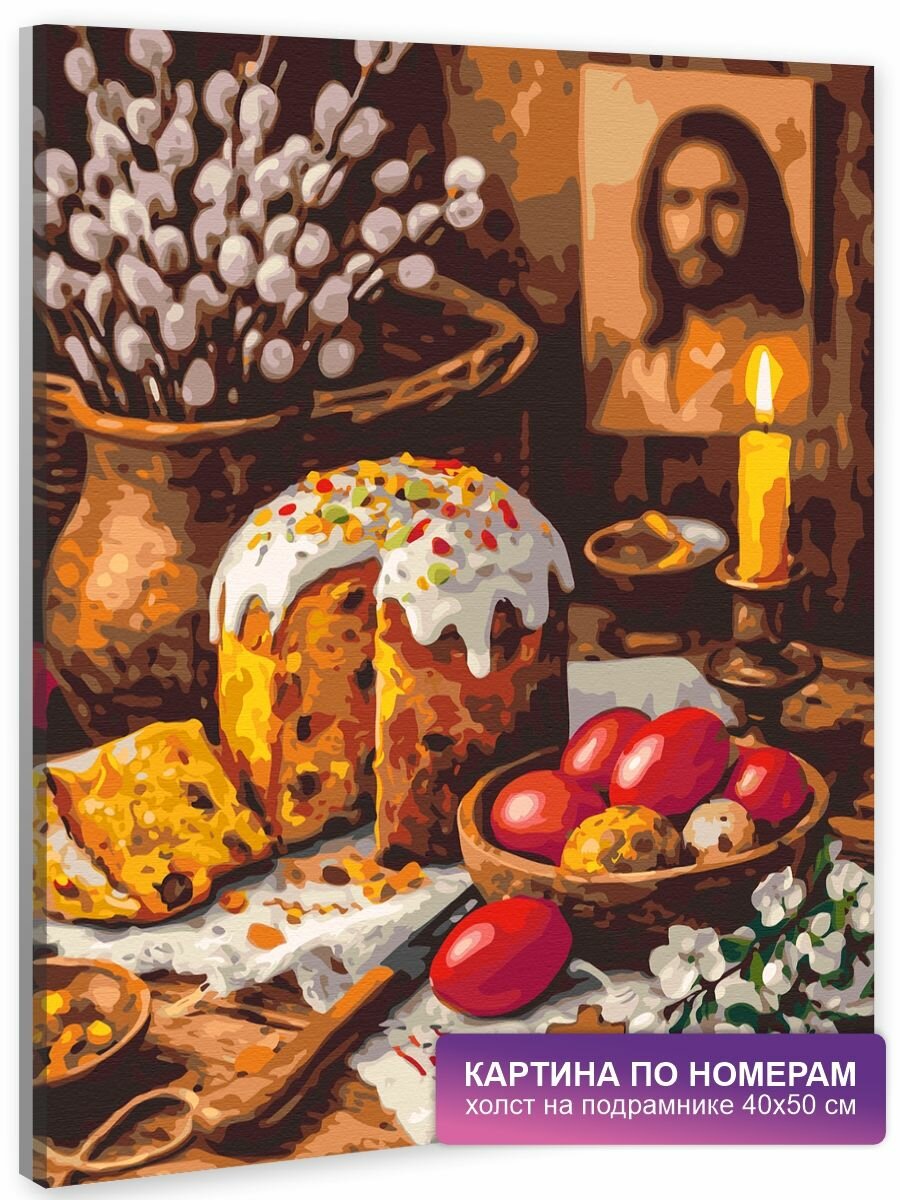 Картина по номерам на холсте с подрамником 40х50 см. Христианство, православие, храм, пасха. "Пасха", арт. 8657/