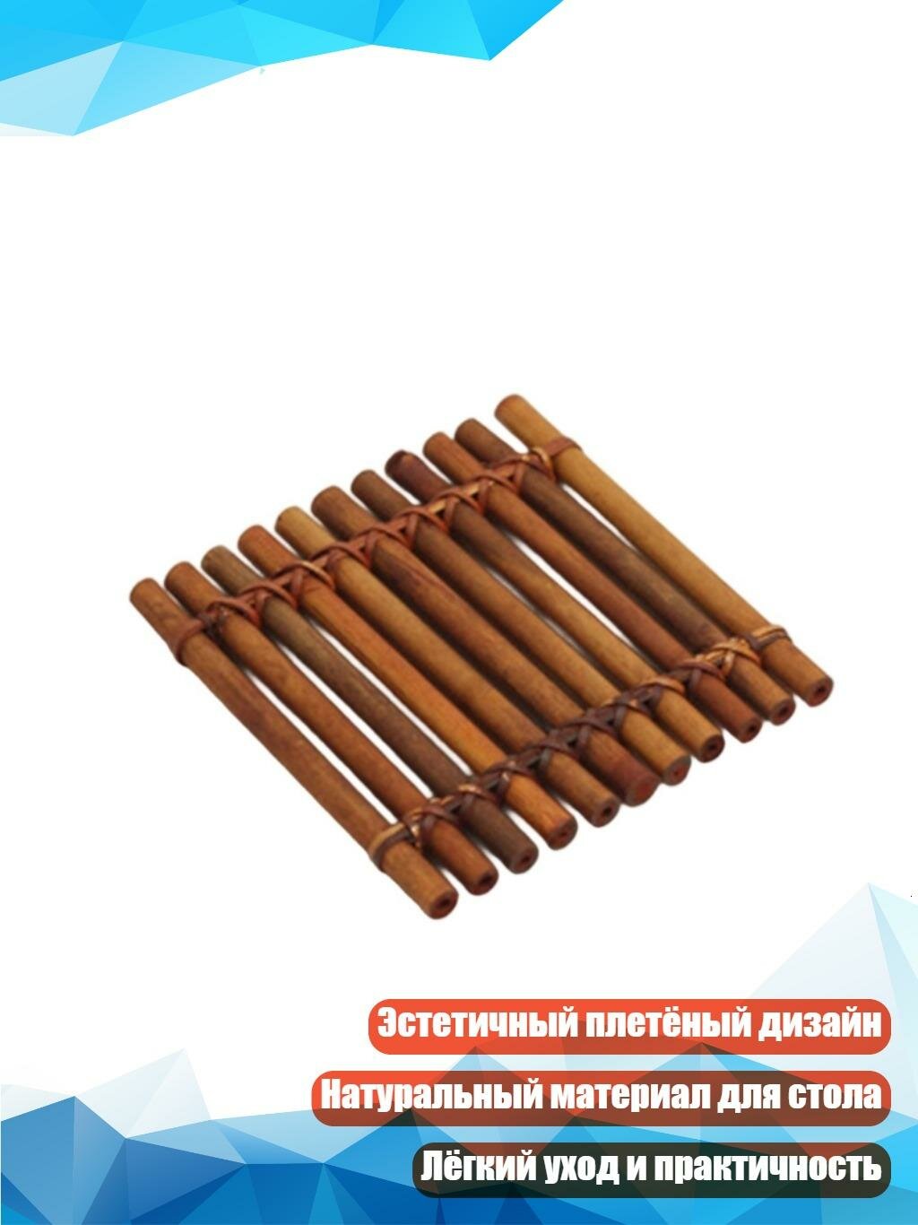 Бамбуковые подставки под тарелки, 2