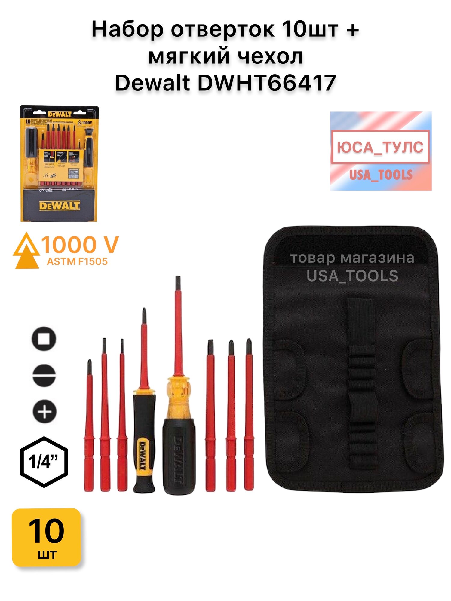 Набор изолированных отверток 10шт + мягкий чехол Dewalt DWHT66417