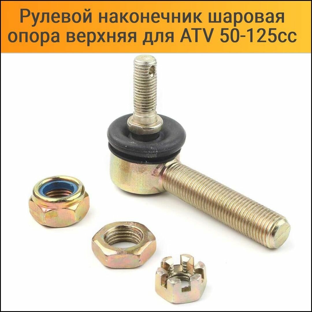 Рулевой наконечник верхний, регулируемая шаровая опора для квадроциклов, скутеров и картингов 4тактные ATB 50125cc