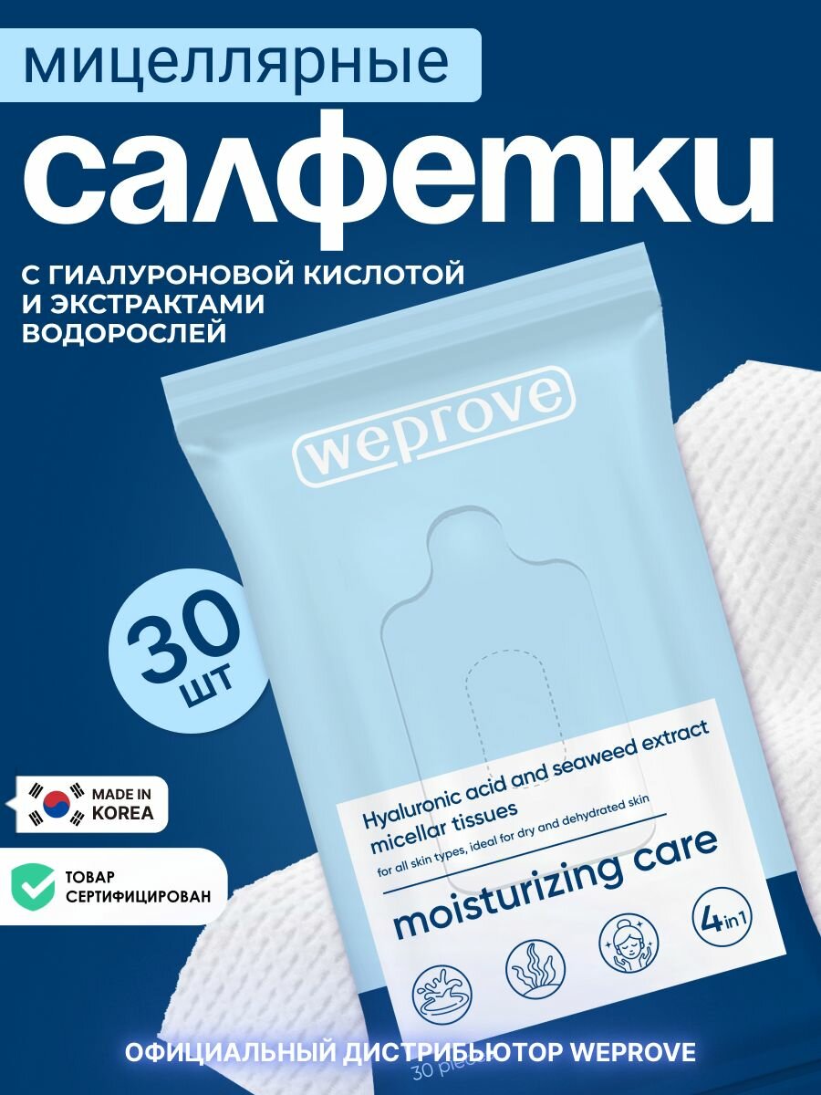 WEPROVE Мицеллярные салфетки для снятия макияжа с гиалуроновой кислотой и экстрактом водорослей Корея, 30шт