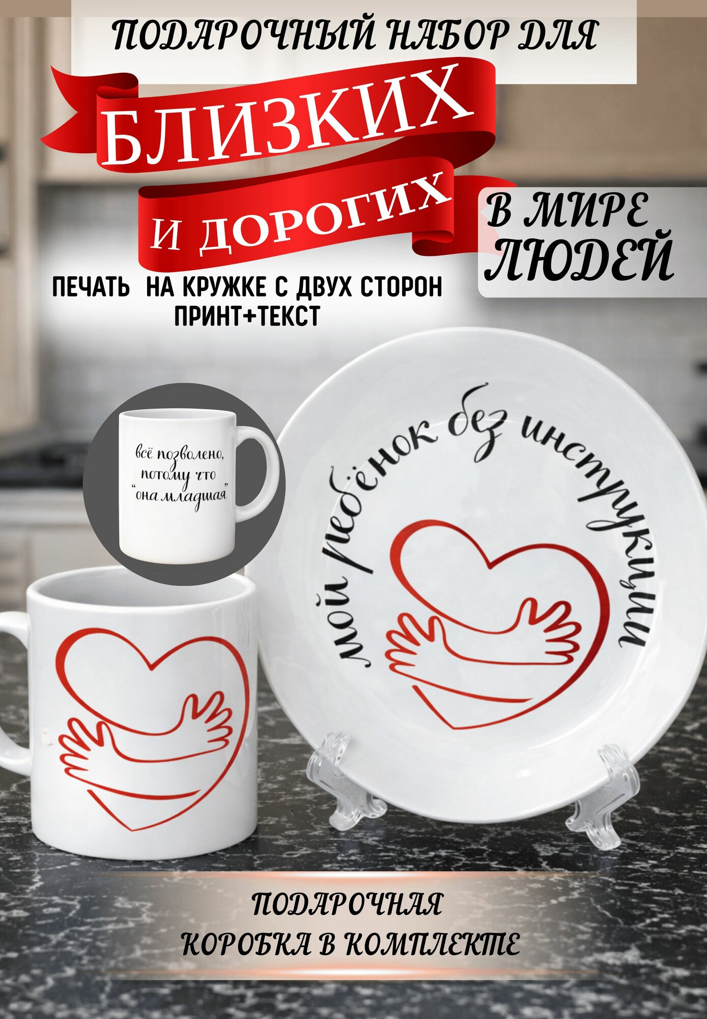 Подарочный набор тарелка + кружка для сестры стильный набор посуды "Мой ребенок без инструкции", подарок на 8 марта, день рождения, Новый год