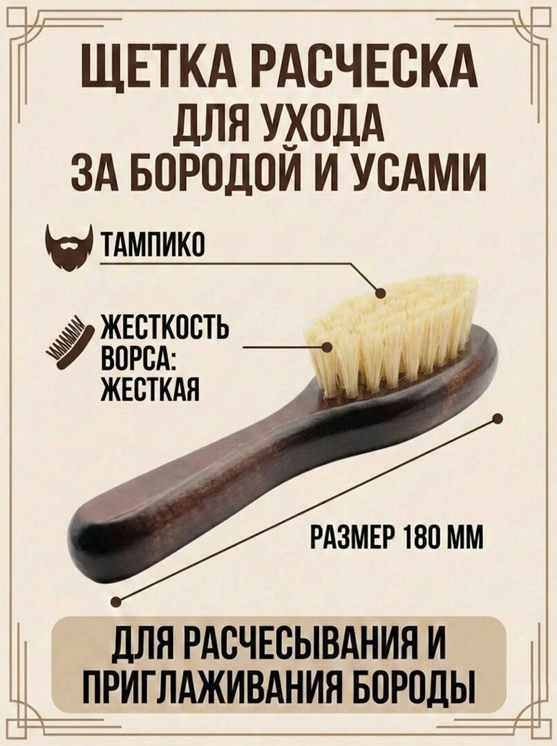Щетка расческа для усов и бороды Тампико жесткая 180 мм Щетка для рассчесывания и приглаживания бороды для смахивания состриженных волос.