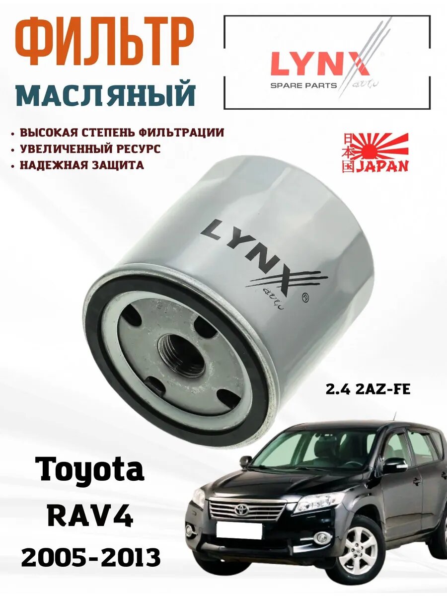Фильтр масляный Тойота Рав 4 2.4 2AZ-FE