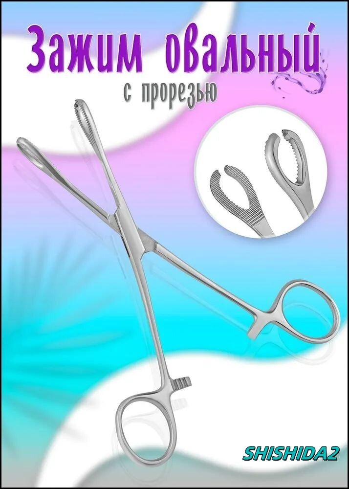 Зажим для пирсинга овальный с прорезью