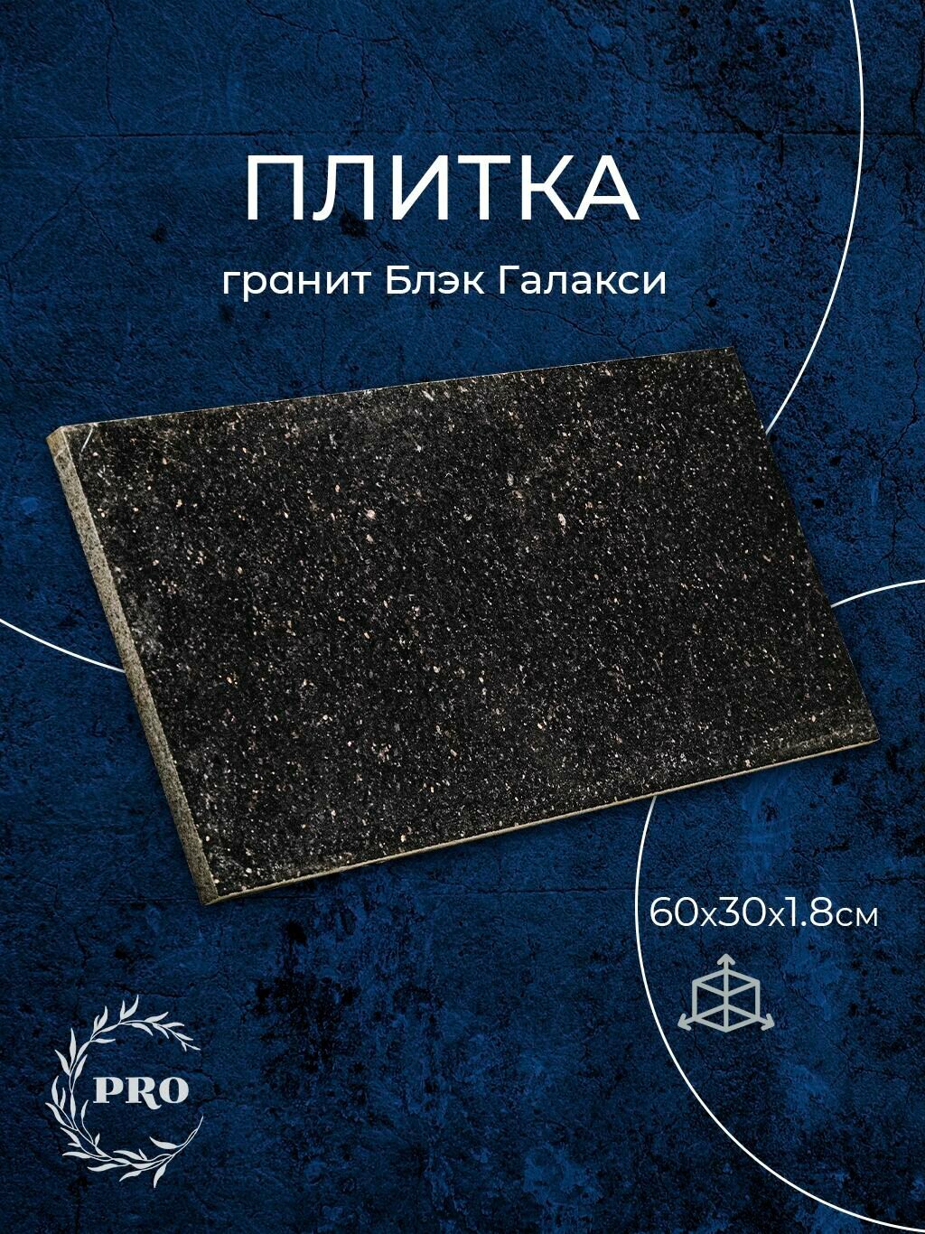Гранитная плитка Блэк Галакси 30х60 см для дачи, сада, кладбища на могилу