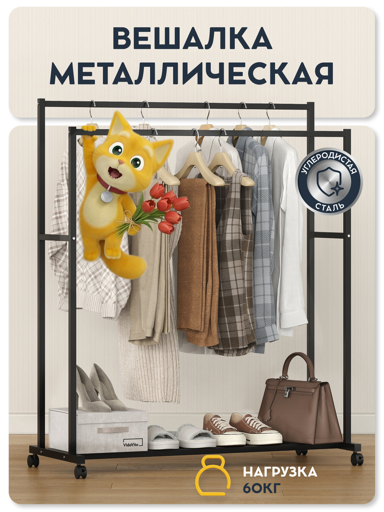 Вешалка напольная для одежды Vidovito, открытая стойка для хранения, 2 рейла, в гостиную, металл, черная, 126х103,5х42см