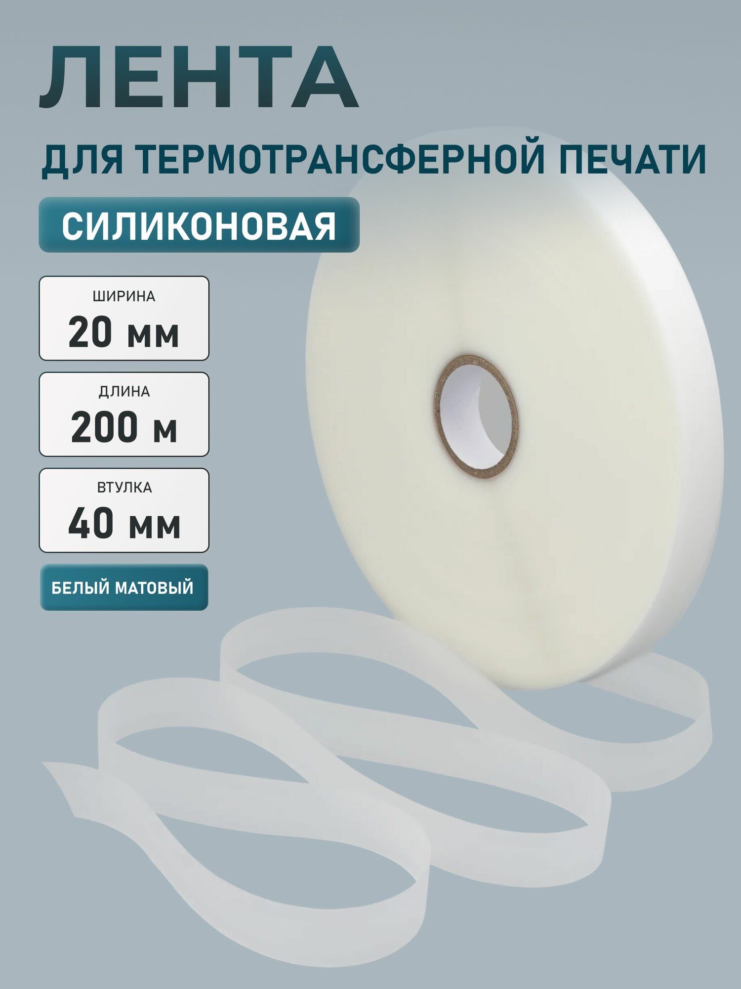 Силиконовая лента для термотрансферной печати, 20 мм × 200 м, цвет матовый белый