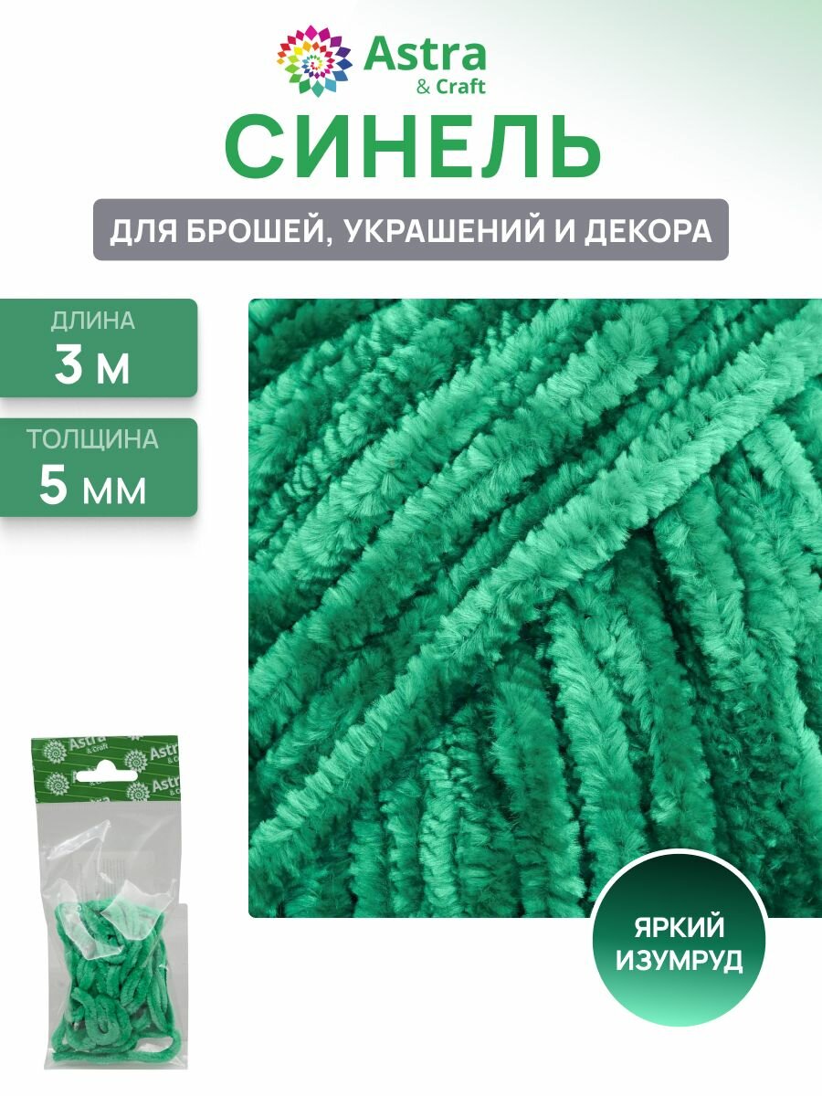 Синель для брошей Astra&Craft, 5мм*3м, микрополиэстер, цвет яркий изумруд