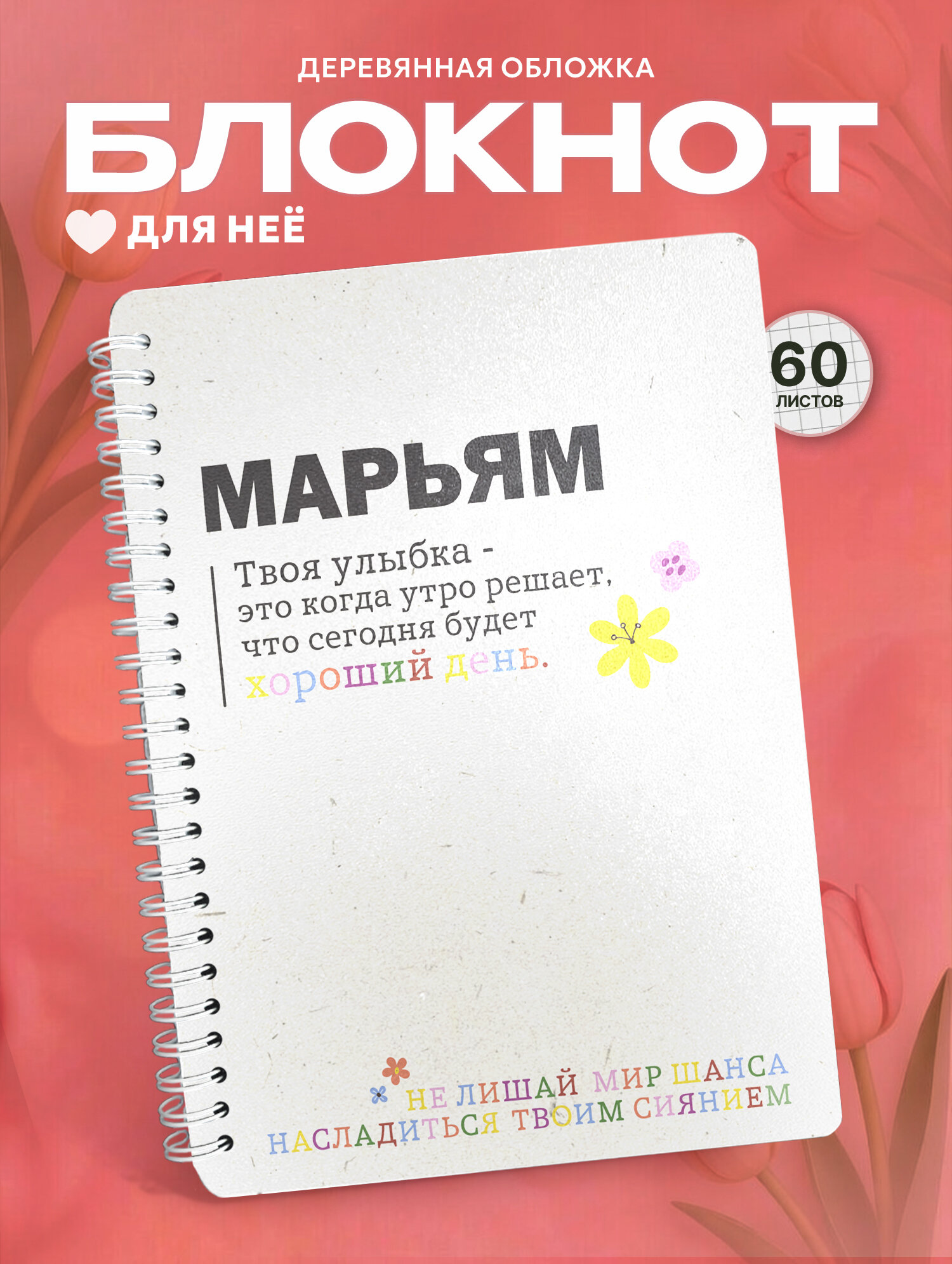 Блокнот Wood-book "Марьям 8 марта твоя улыбка", A5, твердая обложка, лхдф