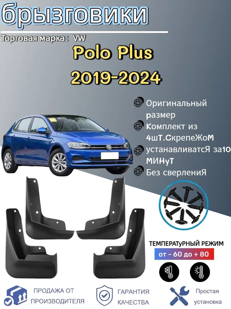 Брызговики, арт. Подходит для автомобильных брызговиков VW Polo Plus 2019-2024, 4 шт.