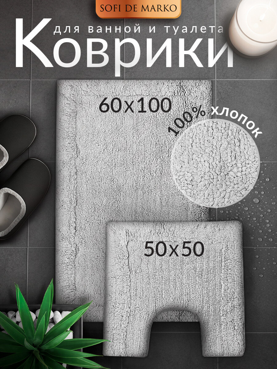 Набор ковриков для ванной Sofi de Marko "LUNA", 60х100 и 50х50 см, серый