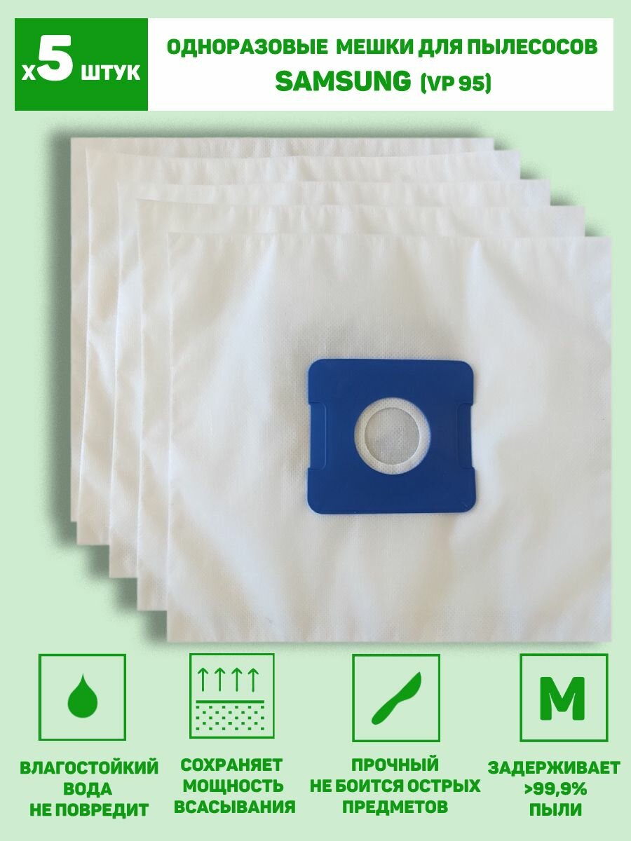 Одноразовые мешки пылесборники для пылесосов samsung VP 95 ( комплект 5 шт.) sc5241 vc 5853 vc20m251awb sc5251 sc5491 для сбора пыли самсунг VP-95
