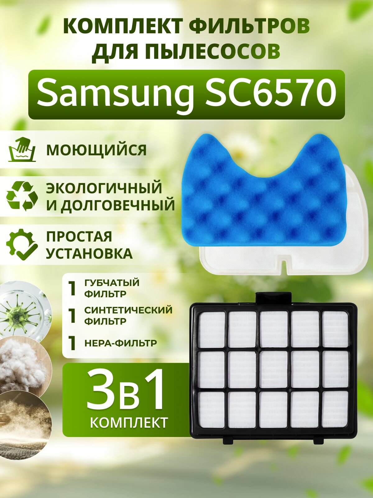 Комплект фильтров для пылесосов Samsung SC6573 SC6570 SC6534 SC6520 SC6540 SC6560 SC6572 и других моделей SC65