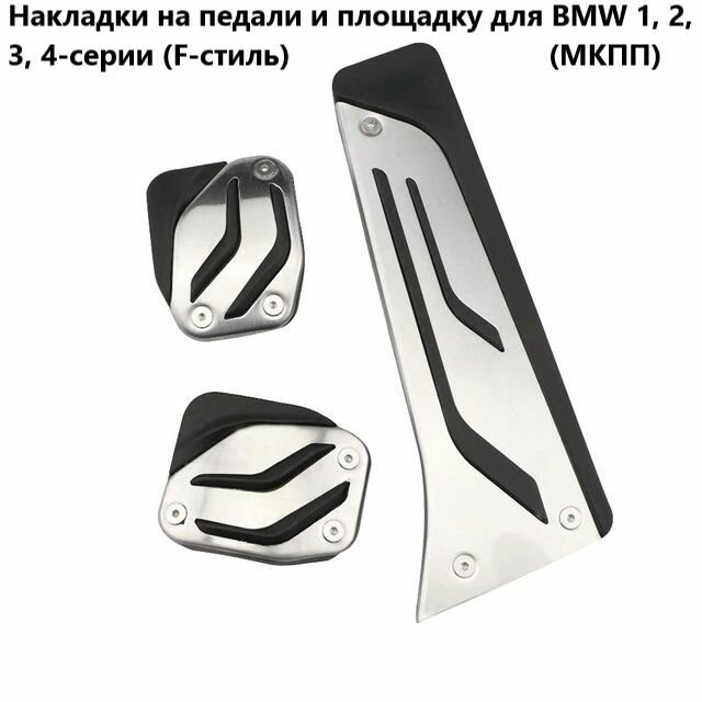 Накладки на педали для BMW 1, 2, 3, 4-серии (F-стиль) МКПП