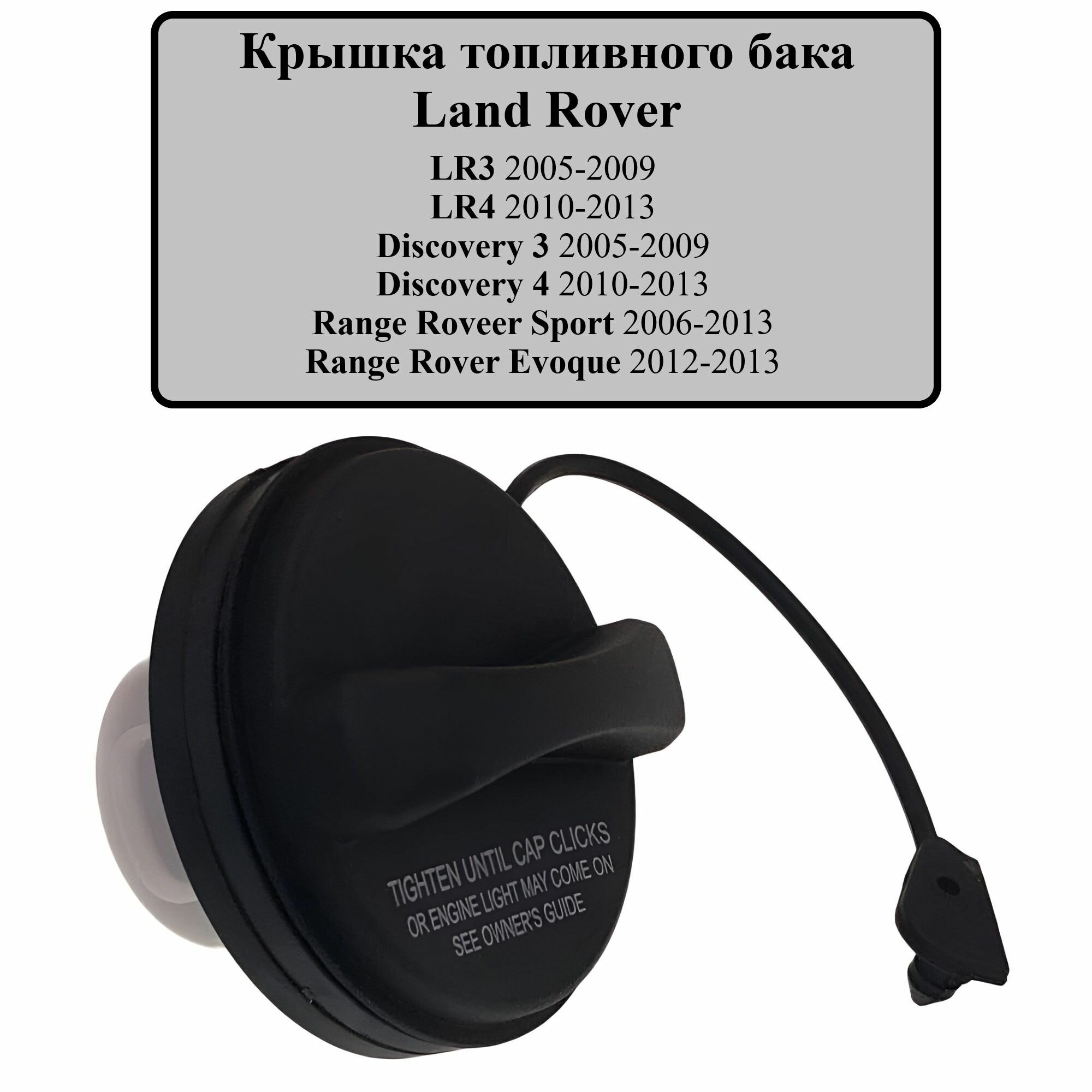 Крышка топливного бака Land Rover