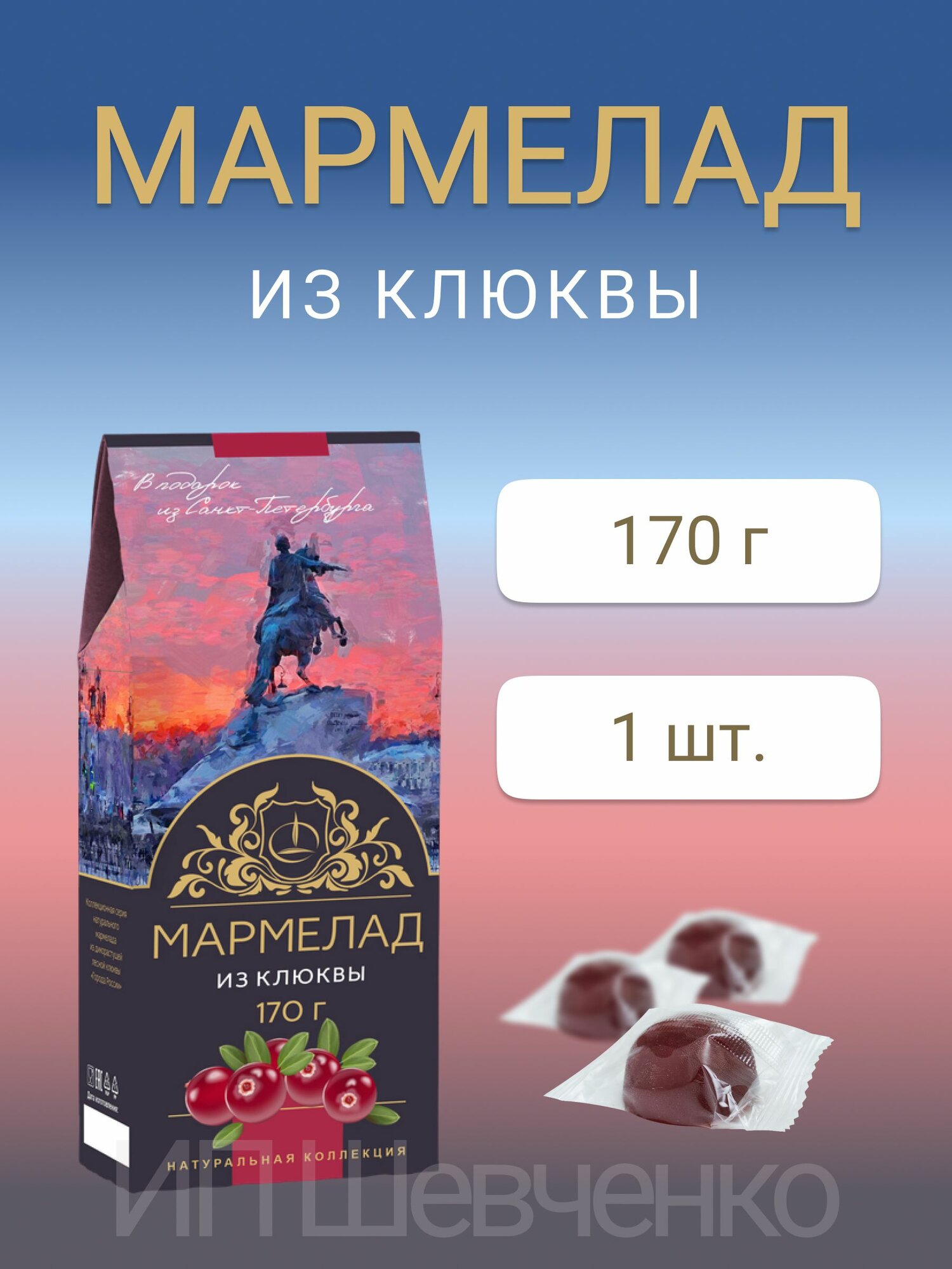 Мармелад натуральный из Клюквы 170 г, Емельяновская Биофабрика