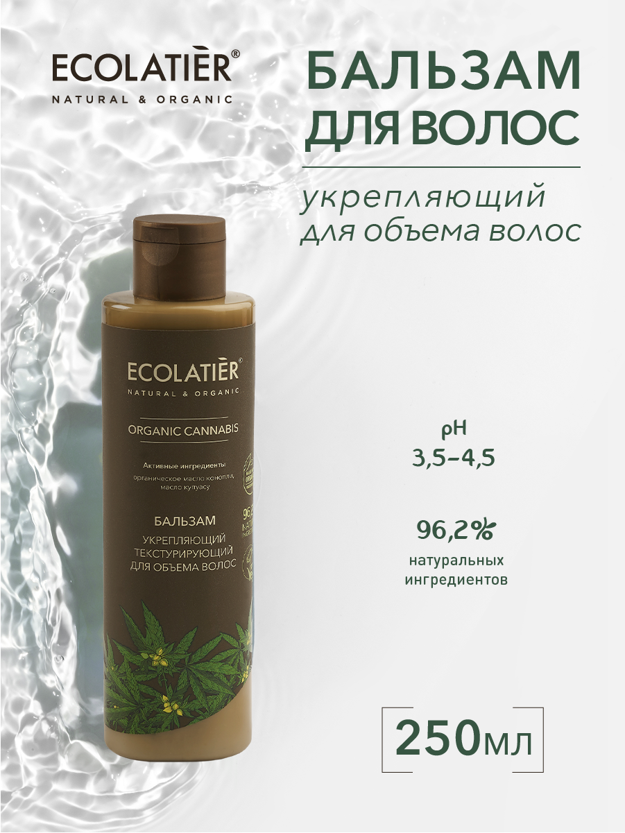 Бальзам для волос ECOLATIER ORGANIC CANNABIS, укрепляющий для объема, 250 мл