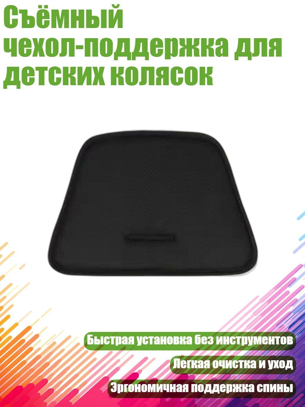 Съёмный чехол-поддержка для детских колясок, Черный