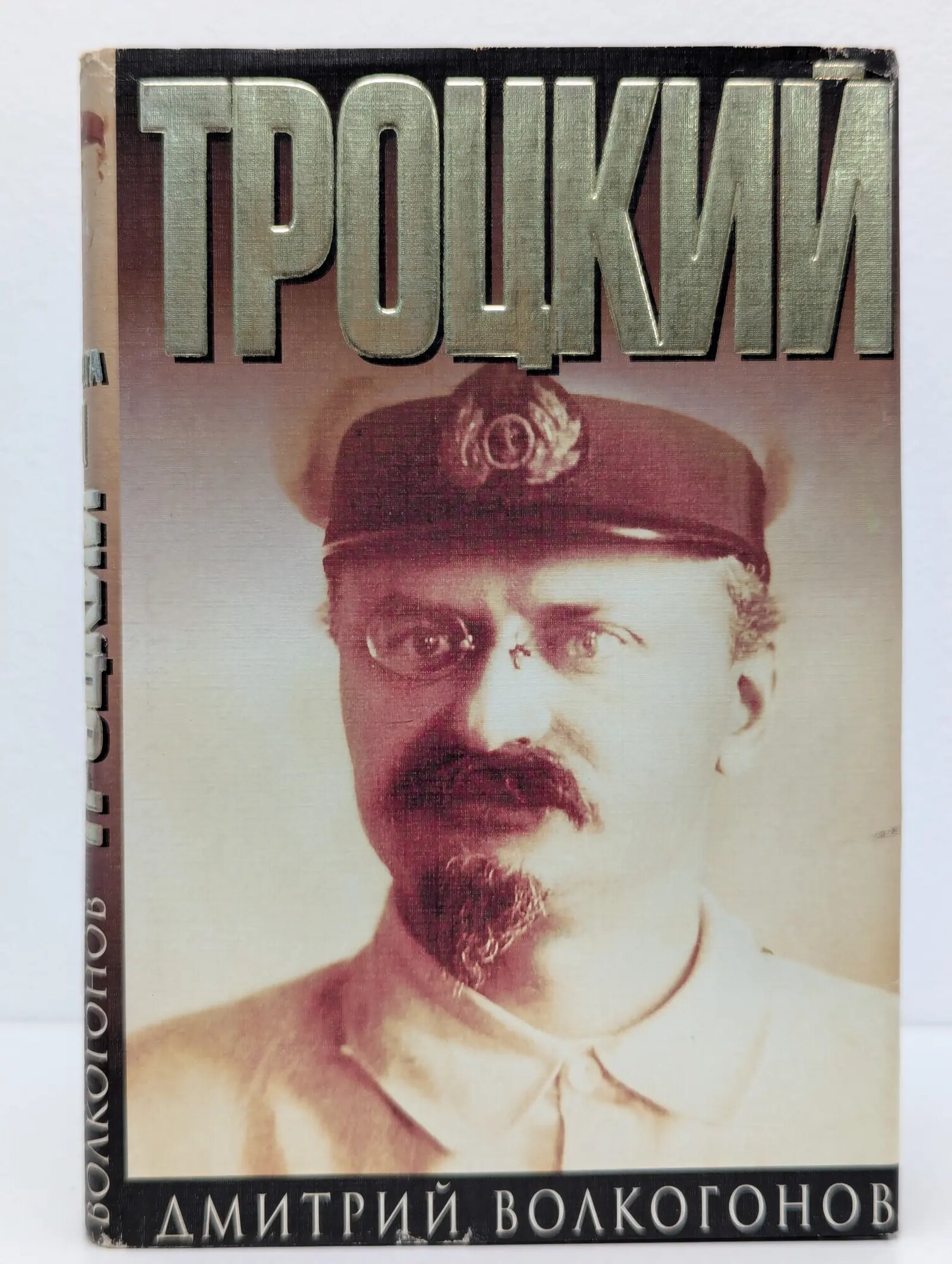 Всемирная история в лицах. Троцкий. Политический портрет. В 2 книгах. Книга 2 Волкогонов Дмитрий Антонович 1999