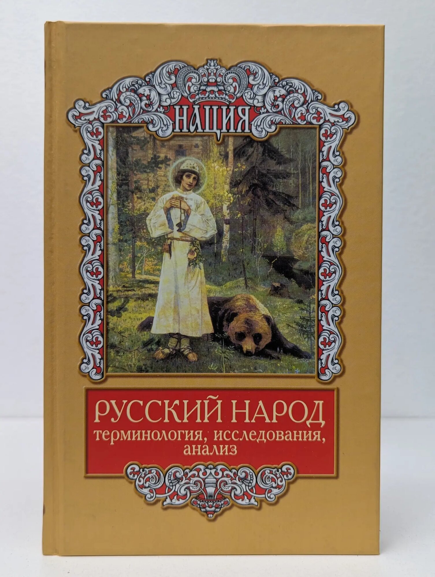 Нация. Русский народ. Терминология, исследования, анализ Андреев Александр Радьевич (сост.) 2001