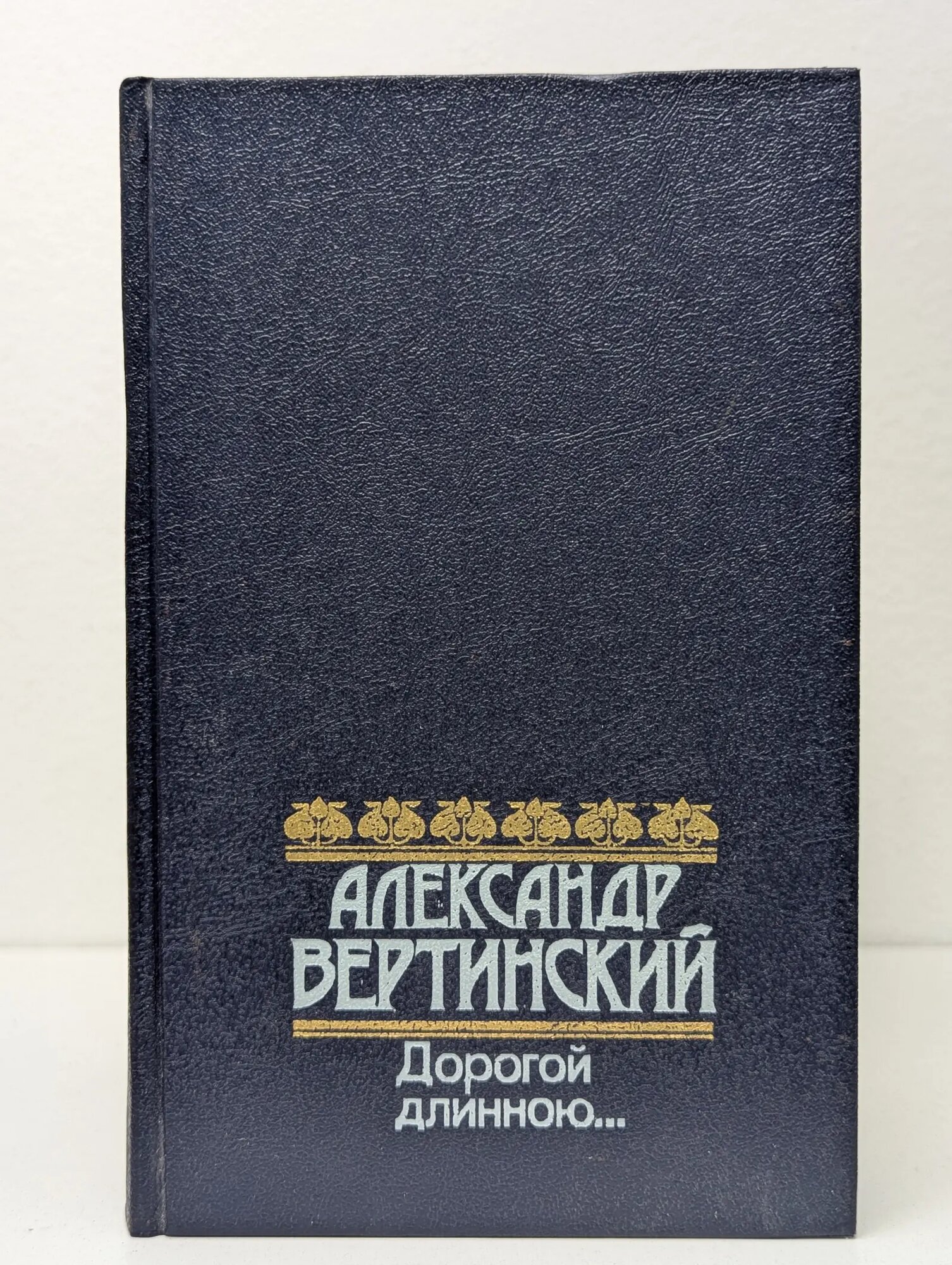 Дорогой длинною Вертинский Александр Николаевич 1990