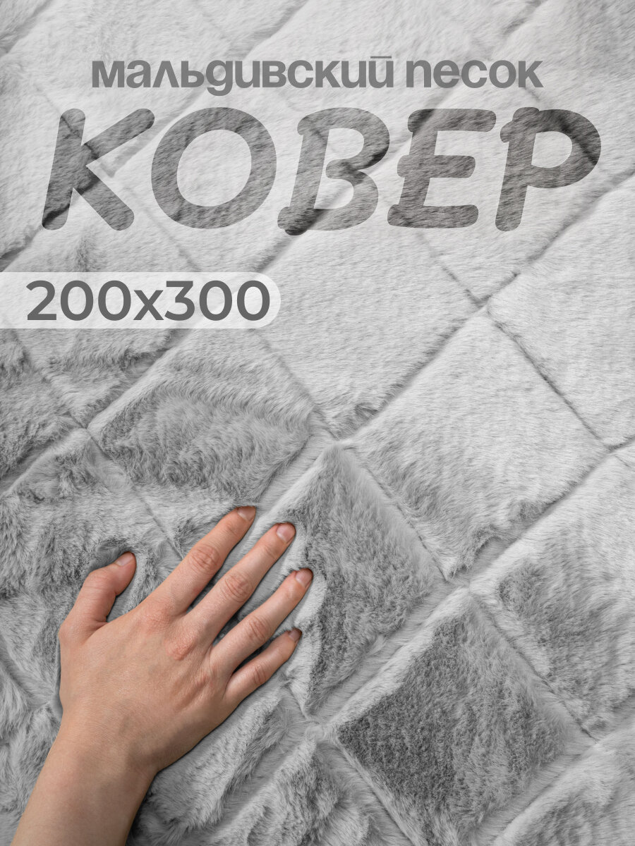 Ковер 200 на 300 см