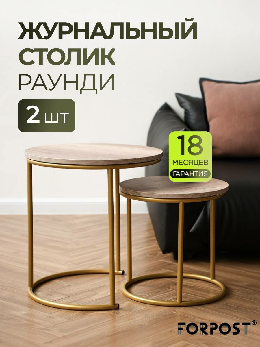 Журнальный столик круглый, дуб каньон/золото, комплект 2 штуки