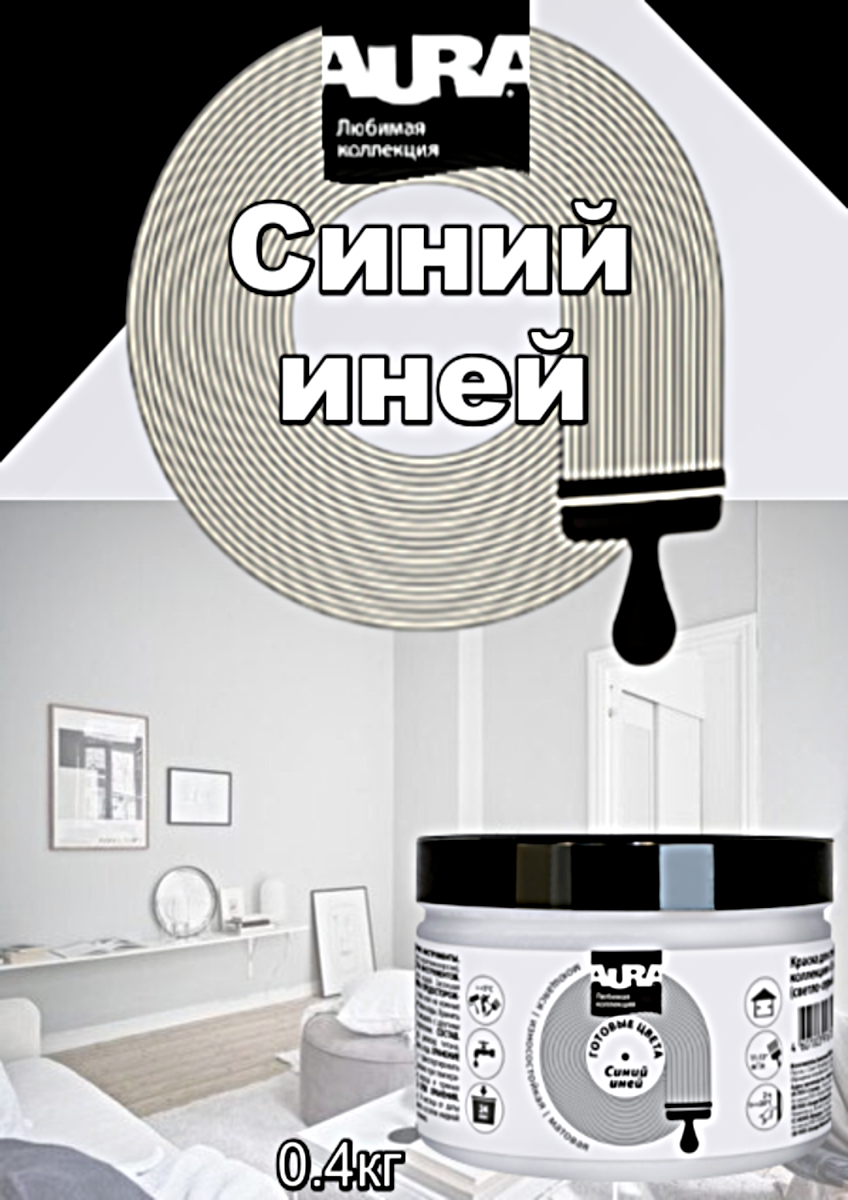 Краска для стен Aura "Любимая коллекция", светло-серый (синий иней), 0.4кг