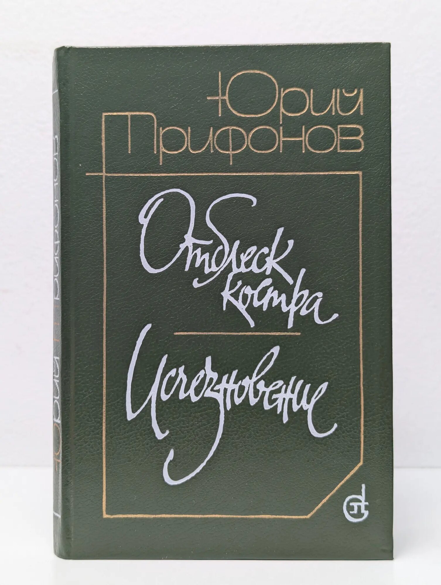 Отблеск костра. Исчезновение Трифонов Юрий Валентинович 1988