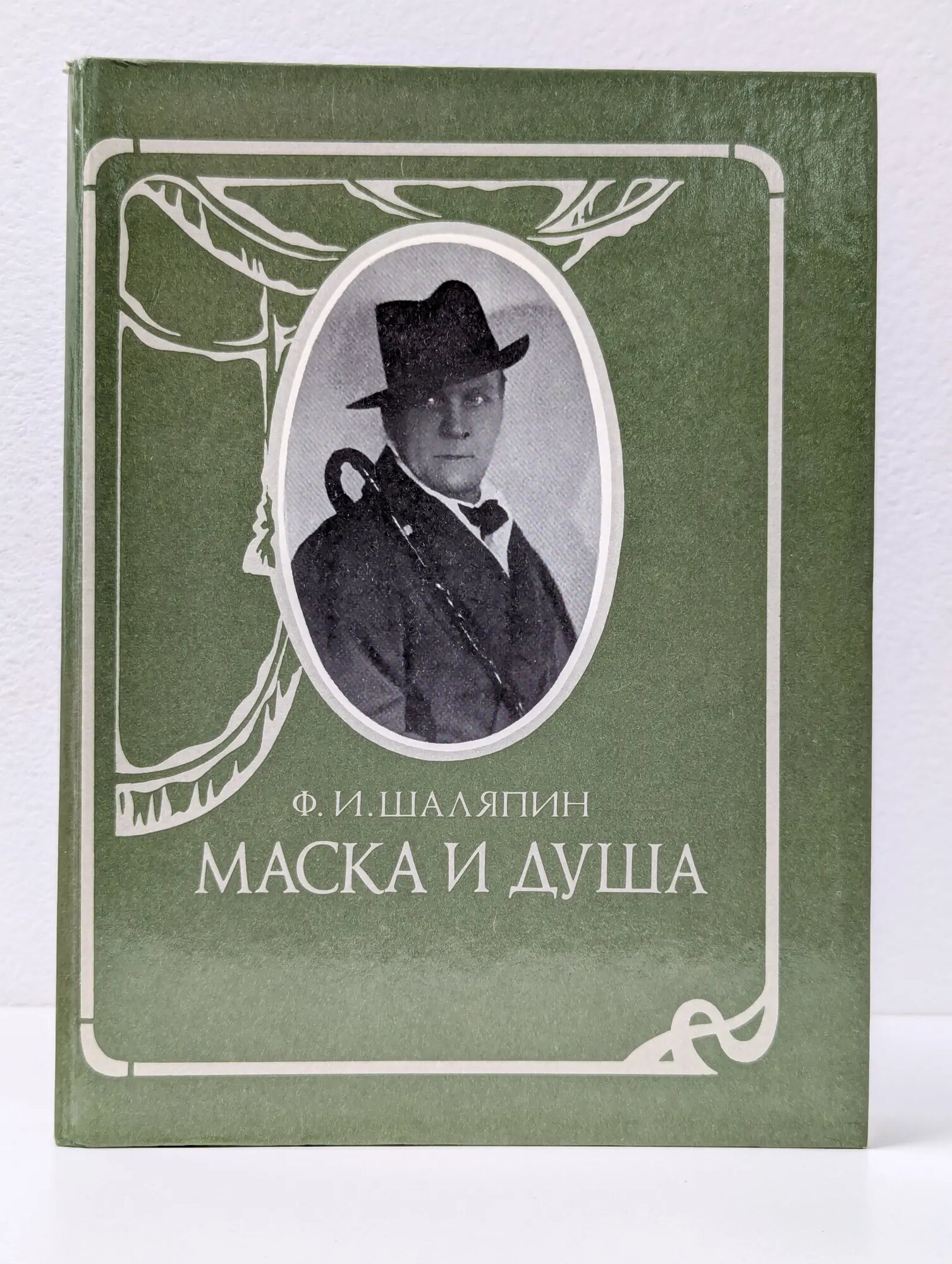 Маска и душа Шаляпин Фёдор Иванович 1989