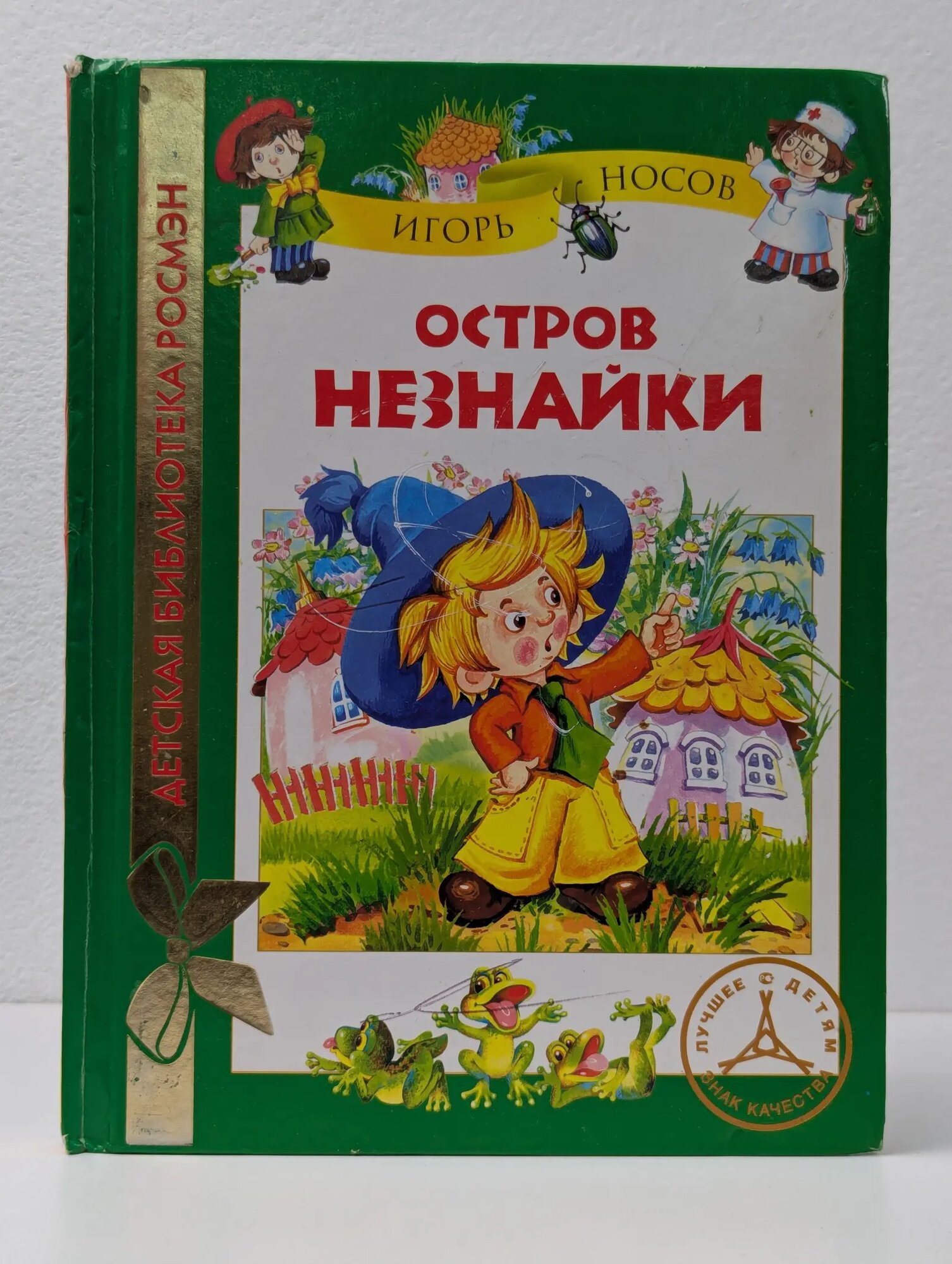 Остров Незнайки Носов Игорь Петрович 2013