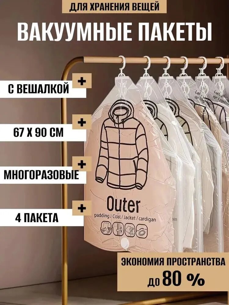Вакуумные пакеты с вешалкой для одежды, 4 шт, 67х90 см, многоразовые, для хранения вещей
