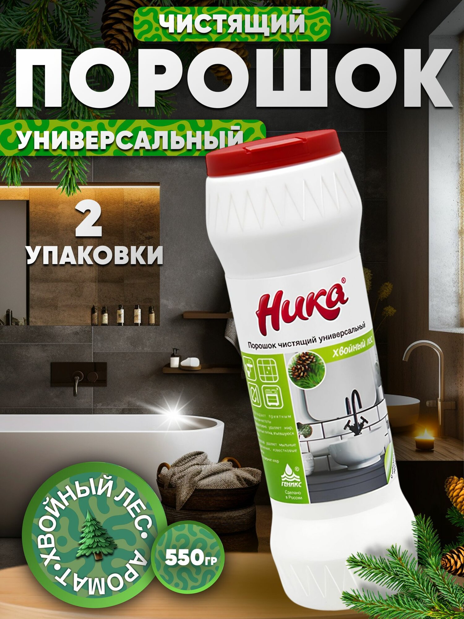 Порошок универсальный чистящий, набор 2 шт, 0.55 кг, НИКА