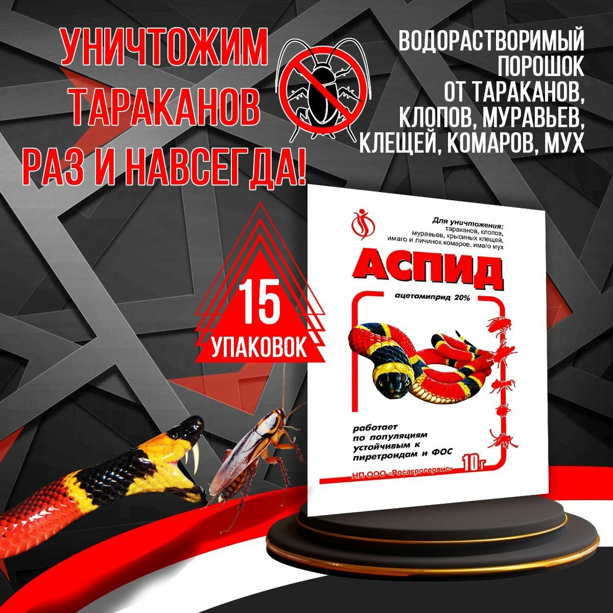 Средство от тараканов, клопов и др. домашних насекомых аспид 10 г универсальное 15 упаковок