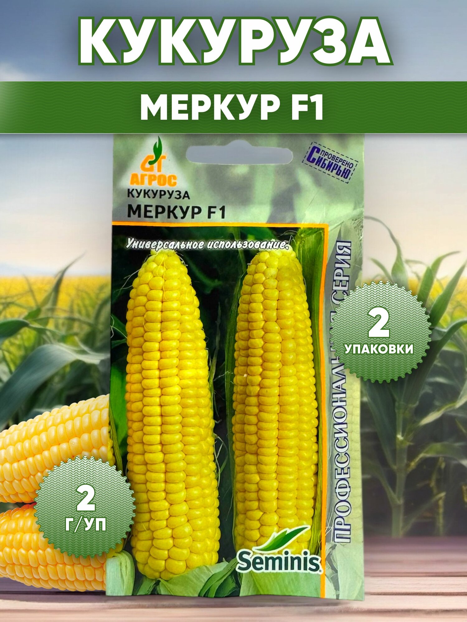 Семена кукуруза Меркур F1 2г/1уп, (2 упаковки)