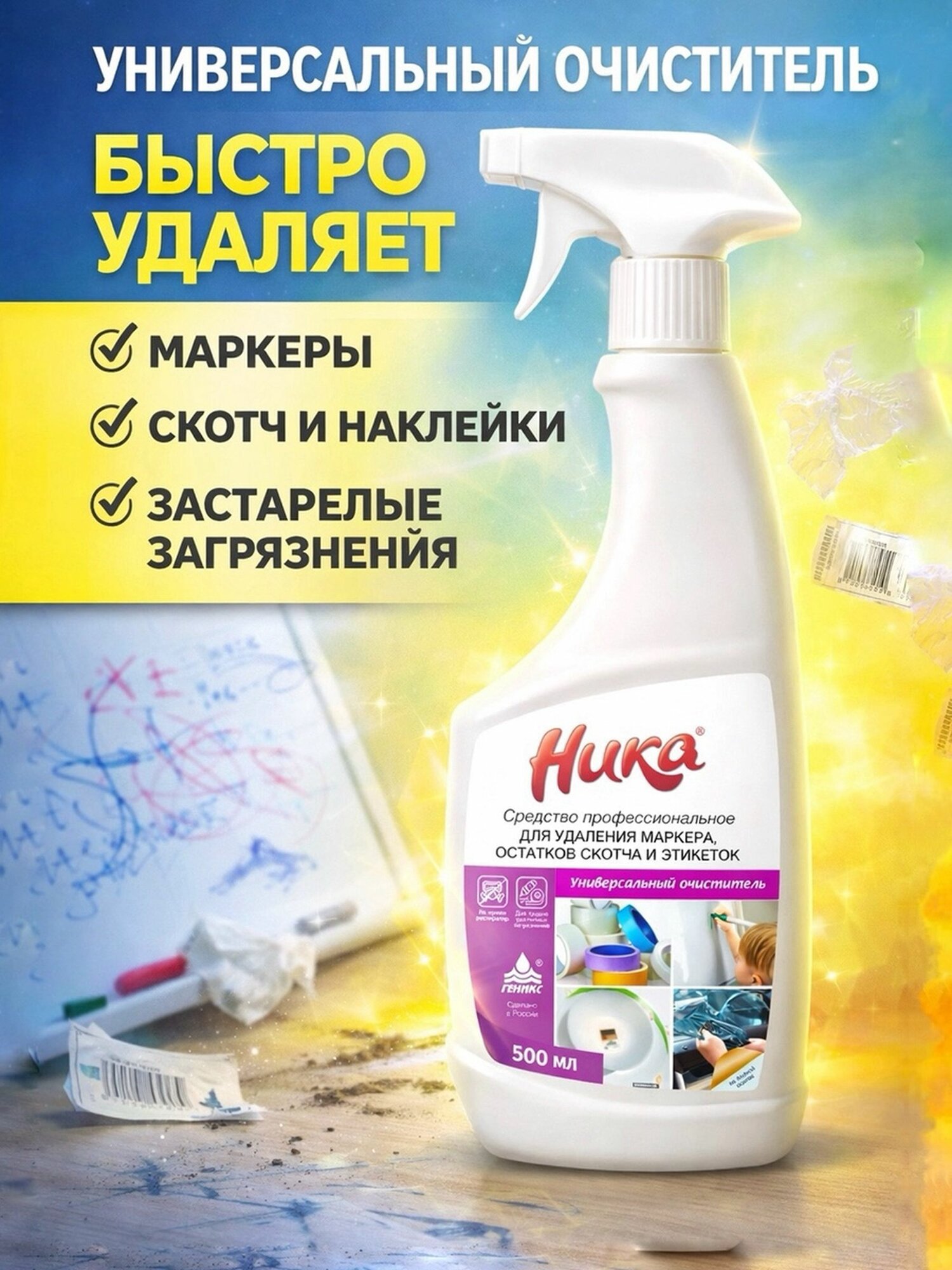 НИКА для удаления этикеток, остатков скотча, маркера и других трудноудаляемых загрязнений (0,5 кг)